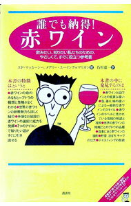 &nbsp;&nbsp;&nbsp; 誰でも納得！赤ワイン 単行本 の詳細 出版社: 講談社 レーベル: 作者: エド・マッカーシー／メアリー・ユーイング＝マリガン カナ: ダレデモナットクアカワイン / エドマッカーシー サイズ: 単行本...