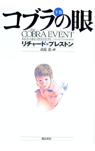 &nbsp;&nbsp;&nbsp; コブラの眼 下巻 単行本 の詳細 出版社: 飛鳥新社 レーベル: 作者: リチャード・プレストン カナ: コブラノメ / リチャードプレストン サイズ: 単行本 ISBN: 4870313405 発売日...