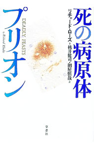 &nbsp;&nbsp;&nbsp; 死の病原体プリオン 単行本 の詳細 出版社: 草思社 レーベル: 作者: リチャード・ローズ カナ: シノビョウゲンタイプリオン / リチャードローズ サイズ: 単行本 ISBN: 4794208324...