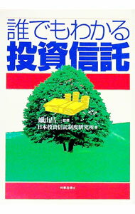 &nbsp;&nbsp;&nbsp; 誰でもわかる投資信託 単行本 の詳細 出版社: 時事通信社 レーベル: 作者: 日本投資信託制度研究所 カナ: ダレデモワカルトウシシンタク / ニホントウシシンタクセイドケンキュウジョ サイズ: 単行...