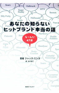 &nbsp;&nbsp;&nbsp; あなたの知らないヒットブランド本当の話 単行本 の詳細 出版社: 東急エージェンシー出版部 レーベル: 作者: ジャック・ミンゴ カナ: アナタノシラナイヒットブランドホントウノハナシ / ジャックミン...
