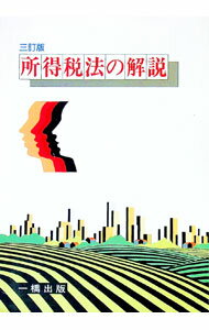 &nbsp;&nbsp;&nbsp; 所得税法の解説 単行本 の詳細 出版社: 一橋出版 レーベル: 作者: 小松哲 カナ: ショトクゼイホウノカイセツ / コマツテツ サイズ: 単行本 ISBN: 4834833135 発売日: 1998...