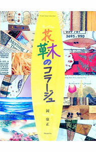 &nbsp;&nbsp;&nbsp; 花・草・木のコラージュ 単行本 の詳細 出版社: 六耀社 レーベル: Flower　design　culture　boo 作者: 岡康正 カナ: ハナクサキノコラージュ / オカヤスマサ サイズ: 単行...
