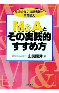 &nbsp;&nbsp;&nbsp; M＆Aとその実践的すすめ方 単行本 の詳細 出版社: 日本法令 レーベル: 作者: 山崎国秀 カナ: エムアンドエートソノジッセンテキススメカタ / ヤマサキクニヒデ サイズ: 単行本 ISBN: 45...