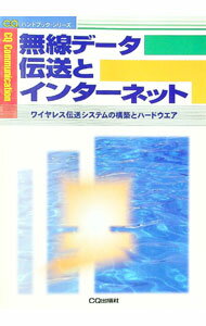 &nbsp;&nbsp;&nbsp; 無線データ伝送とインターネット 単行本 の詳細 出版社: CQ出版 レーベル: CQハンドブック・シリーズ 作者: CQ　Communication カナ: ムセンデータデンソウトインターネット / シ...