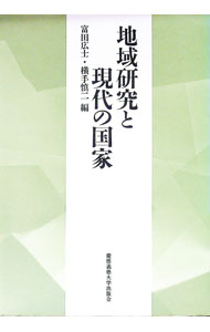 &nbsp;&nbsp;&nbsp; 地域研究と現代の国家 単行本 の詳細 出版社: 慶応義塾大学出版会 レーベル: 慶応義塾大学法学部政治学科開設百年記念論文集 作者: 横手慎二 カナ: チイキケンキュウトゲンダイノコッカ / ヨコテシン...
