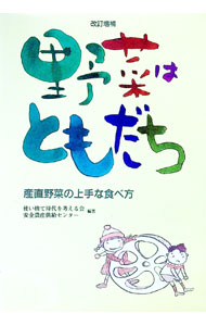 &nbsp;&nbsp;&nbsp; 野菜はともだち 単行本 の詳細 出版社: 農山漁村文化協会 レーベル: 作者: 安全農産供給センター カナ: ヤサイワトモダチ / アンゼンノウサンキョウキュウセンター サイズ: 単行本 ISBN: 4...