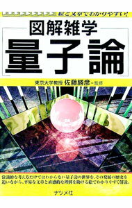 &nbsp;&nbsp;&nbsp; 量子論 単行本 の詳細 出版社: ナツメ社 レーベル: 図解雑学−絵と文章でわかりやすい！− 作者: 佐藤勝彦 カナ: リョウシロン / サトウカツヒコ サイズ: 単行本 ISBN: 481632568...