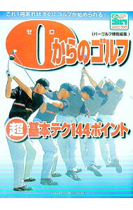 &nbsp;&nbsp;&nbsp; 0からのゴルフ超基本テク144ポイント 単行本 の詳細 出版社: 学習研究社 レーベル: Gakken　sports　books 作者: Gakken カナ: ゼロカラノゴルフチョウキホンテクヒャクヨン...