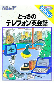 &nbsp;&nbsp;&nbsp; とっさのテレフォン英会話 単行本 の詳細 出版社: 三修社 レーベル: CDブック 作者: 三修社 カナ: トッサノテレフォンエイカイワ / サンシュウシャ サイズ: 単行本 ISBN: 4384016...