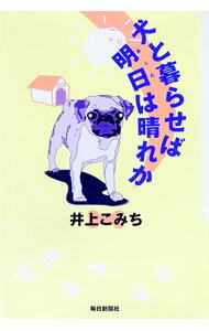 &nbsp;&nbsp;&nbsp; 犬と暮らせば明日は晴れか 単行本 の詳細 出版社: 毎日新聞社 レーベル: 作者: 井上こみち カナ: イヌトクラセバアシタワハレカ / イノウエコミチ サイズ: 単行本 ISBN: 462031306...