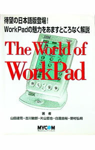 &nbsp;&nbsp;&nbsp; The　world　of　WorkPad 単行本 の詳細 出版社: 毎日コミュニケーションズ レーベル: 作者: 山田達司 カナ: ザワールドオブワークパッド / ヤマダタツシ サイズ: 単行本 ISB...