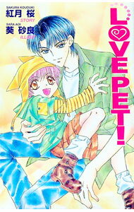 &nbsp;&nbsp;&nbsp; Love　pet！ 新書 の詳細 出版社: 茜新社 レーベル: Ovis　novels 作者: 紅月桜 カナ: ラヴペット / コウヅキサクラ / BL サイズ: 新書 ISBN: 4871823512...