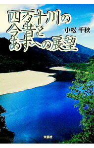 &nbsp;&nbsp;&nbsp; 四万十川の今昔とあすへの展望 単行本 の詳細 出版社: 文芸社 レーベル: 作者: 小松千秋 カナ: シマントガワノコンジャクトアスエノテンボウ / コマツチアキ サイズ: 単行本 ISBN: 4887...