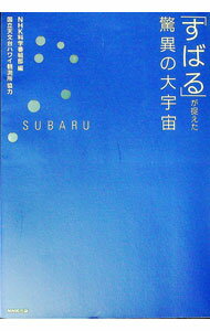 &nbsp;&nbsp;&nbsp; 「すばる」が捉えた驚異の大宇宙 単行本 の詳細 出版社: 日本放送出版協会 レーベル: 作者: 日本放送協会 カナ: スバルガトラエタキョウイノダイウチュウ / ニッポンホウソウキョウカイ サイズ: 単...