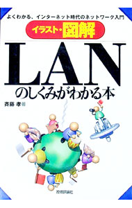 &nbsp;&nbsp;&nbsp; イラスト・図解LANのしくみがわかる本 単行本 の詳細 出版社: 技術評論社 レーベル: 作者: 斎藤孝 カナ: イラストズカイランノシクミガワカルホン / サイトウタカシ サイズ: 単行本 ISBN:...