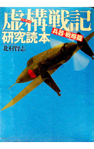 &nbsp;&nbsp;&nbsp; 虚構（バーチャル）戦記研究読本−兵器・戦略篇− 単行本 の詳細 出版社: 光人社 レーベル: 作者: 北村賢志 カナ: バーチャルセンキケンキュウドクホン / キタムラケンシ サイズ: 単行本 ISBN...