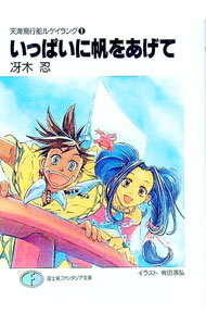 &nbsp;&nbsp;&nbsp; 天海飛行機ルゲイラング(1)−いっぱいに帆をあげて− 文庫 の詳細 出版社: 富士見書房 レーベル: 富士見ファンタジア文庫 作者: 冴木忍 カナ: テンカイヒコウキルゲイラング1イッパイニホヲアゲテ ...