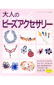 &nbsp;&nbsp;&nbsp; 大人のビーズアクセサリー 単行本 の詳細 出版社: ブティック社 レーベル: レディブティックシリーズ 作者: ブティック社 カナ: オトナノビーズアクセサリー / ブティックシャ サイズ: 単行本 I...