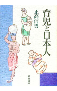 &nbsp;&nbsp;&nbsp; 育児と日本人 単行本 の詳細 出版社: 岩波書店 レーベル: 作者: 正高信男 カナ: イクジトニホンジン / マサタカノブオ サイズ: 単行本 ISBN: 4000028006 発売日: 1999/1...
