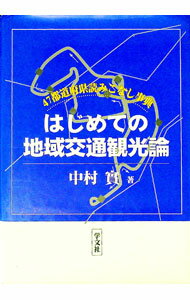 &nbsp;&nbsp;&nbsp; はじめての地域交通観光論 単行本 の詳細 出版社: 学文社 レーベル: 作者: 中村実 カナ: ハジメテノチイキコウツウカンコウロン / ナカムラマコト サイズ: 単行本 ISBN: 476200916...