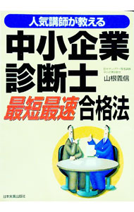 &nbsp;&nbsp;&nbsp; 中小企業診断士最短最速合格法 単行本 の詳細 出版社: 日本実業出版社 レーベル: 作者: 山根義信 カナ: チュウショウキギョウシンダンシサイタンサイソクゴウカクホウ / ヤマネヨシノブ サイズ: 単...