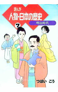 &nbsp;&nbsp;&nbsp; まんが人物・日本の歴史 7 単行本 の詳細 出版社: 朝日新聞社 レーベル: 作者: つぼいこう カナ: マンガジンブツニホンノレキシ / ツボイコウ サイズ: 単行本 ISBN: 4022220317...