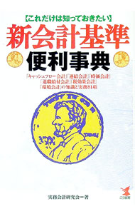 &nbsp;&nbsp;&nbsp; 新会計基準便利事典 単行本 の詳細 出版社: こう書房 レーベル: Kou　business 作者: 実務会計研究会 カナ: シンカイケイキジュンベンリジテン / ジツムカイケイケンキュウカイ サイズ:...