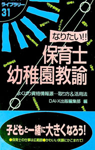 &nbsp;&nbsp;&nbsp; なりたい！！保母・幼稚園教諭（第4版第1刷発行−なりたい！！保育士・幼稚園教諭） 単行本 の詳細 出版社: 大栄出版 レーベル: ライセンス・ライブラリー 作者: 大栄出版 カナ: ナリタイホボヨウチエ...