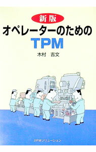 &nbsp;&nbsp;&nbsp; オペレーターのためのTPM 単行本 の詳細 出版社: 日本プラントメンテナンス協会 レーベル: 作者: 木村吉文 カナ: オペレーターノタメノティーピーエム / キムラヨシフミ サイズ: 単行本 ISB...