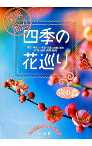&nbsp;&nbsp;&nbsp; "関東周辺四季の花巡り " の詳細 出版社: 昭文社 レーベル: 旅の森 作者: 昭文社 カナ: カントウシュウヘンシキノハナメグリ / ショウブンシャ サイズ: 単行本 関連商品リンク : 昭文社 昭...