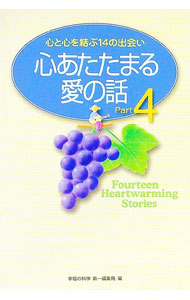 &nbsp;&nbsp;&nbsp; 心あたたまる愛の話 4 単行本 の詳細 出版社: 幸福の科学出版 レーベル: 作者: 幸福の科学 カナ: ココロアタタマルアイノハナシ / コウフクノカガク サイズ: 単行本 ISBN: 4876883...