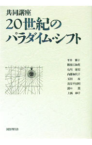 &nbsp;&nbsp;&nbsp; "共同講座20世紀のパラダイム・シフト " の詳細 出版社: 国書刊行会 レーベル: 作者: 平井雅子 カナ: キョウドウコウザニジッセイキノパラダイムシフト / ヒライマサコ サイズ: 単行本 関連商...