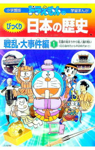 &nbsp;&nbsp;&nbsp; ドラえもんのびっくり日本の歴史　戦乱・大事件編 1 単行本 の詳細 出版社: 小学館 レーベル: 小学館版学習まんが 作者: 小学館 カナ: ドラエモンノビックリニッポンノレキシセンランダイジケンヘン ...