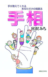&nbsp;&nbsp;&nbsp; 手相 単行本 の詳細 出版社: 実業之日本社 レーベル: 作者: 宮沢みち カナ: テソウ / ミヤザワミチ サイズ: 単行本 ISBN: 4408321087 発売日: 2000/05/01 関連商品...