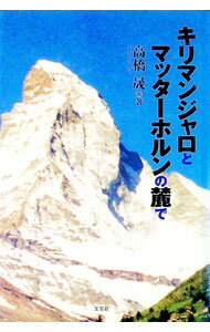 &nbsp;&nbsp;&nbsp; キリマンジャロとマッターホルンの麓で 単行本 の詳細 出版社: 文芸社 レーベル: 作者: 高橋晟 カナ: キリマンジャロトマッターホルンノフモトデ / タカハシアキラ サイズ: 単行本 ISBN: 4...