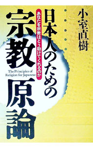 &nbsp;&nbsp;&nbsp; 日本人のための宗教原論 単行本 の詳細 出版社: 徳間書店 レーベル: 作者: 小室直樹 カナ: ニホンジンノタメノシュウキョウゲンロン / コムロナオキ サイズ: 単行本 ISBN: 41986116...