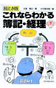 &nbsp;&nbsp;&nbsp; ［絵とき版］これならわかる簿記・経理 単行本 の詳細 出版社: 日本実業出版社 レーベル: 作者: 久保博正 カナ: エトキバンコレナラワカルボキケイリ / クボヒロマサ サイズ: 単行本 ISBN: ...