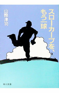 &nbsp;&nbsp;&nbsp; スローカーブを、もう一球 文庫 の詳細 出版社: 角川書店 レーベル: 角川文庫 作者: 山際淳司 カナ: スロ−カ−ブオモウイツキユウ / ヤマギワジユンジ サイズ: 文庫 ISBN: 4041540...