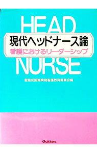 &nbsp;&nbsp;&nbsp; 現代ヘッドナース論—看護におけるリーダーシップ 単行本 の詳細 出版社: 学習研究社 レーベル: 作者: 聖路加国際病院看護教育委員会【編】 カナ: ゲンダイヘツドナ−スロン / セイロカコクサイビヨウ...