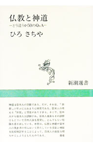 &nbsp;&nbsp;&nbsp; 仏教と神道—どう違うか50のQ＆A 単行本 の詳細 出版社: 新潮社 レーベル: 新潮選書 作者: ひろさちや カナ: ブツキヨウトシントウ / ヒロサチヤ サイズ: 単行本 ISBN: 4106003...
