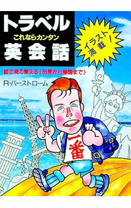 &nbsp;&nbsp;&nbsp; トラベル英会話—絵で見て覚える「出発から帰国まで」 文庫 の詳細 出版社: 日本文芸社 レーベル: 作者: バーストローム，リチャード・ジャン・ルネ〈Burstrom，Richard　Jan　Rune〉...