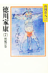 &nbsp;&nbsp;&nbsp; 山岡荘八歴史文庫(29)−徳川家康− 7 文庫 の詳細 出版社: 講談社 レーベル: 山岡荘八歴史文庫 作者: 山岡荘八 カナ: ヤマオカソウハチレキシブンコ0297 / ヤマオカソウハチ サイズ: 文...