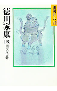 &nbsp;&nbsp;&nbsp; 山岡荘八歴史文庫(40)−徳川家康− 18 文庫 の詳細 出版社: 講談社 レーベル: 山岡荘八歴史文庫 作者: 山岡荘八 カナ: ヤマオカソウハチレキシブンコ04018 / ヤマオカソウハチ サイズ:...