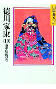 &nbsp;&nbsp;&nbsp; 山岡荘八歴史文庫(41)−徳川家康− 19 文庫 の詳細 出版社: 講談社 レーベル: 山岡荘八歴史文庫 作者: 山岡荘八 カナ: ヤマオカソウハチレキシブンコ04119 / ヤマオカソウハチ サイズ:...