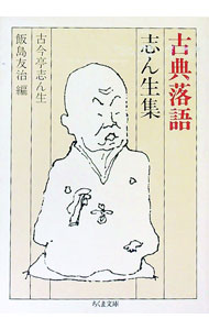 &nbsp;&nbsp;&nbsp; 古典落語　志ん生集 文庫 の詳細 出版社: 筑摩書房 レーベル: ちくま文庫 作者: 古今亭志ん生 カナ: コテンラクゴシンシヨウシユウ / ココンテイシンシヨウ サイズ: 文庫 ISBN: 44800...