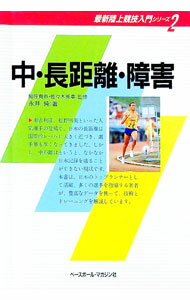&nbsp;&nbsp;&nbsp; 中・長距離・障害 単行本 の詳細 出版社: ベースボール・マガジン社 レーベル: 最新陸上競技入門シリーズ〈2〉 作者: 永井純 カナ: チユウチヨウキヨリシヨウガイ / ナガイジユン サイズ: 単行本...
