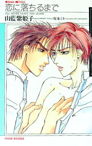 &nbsp;&nbsp;&nbsp; 恋に落ちるまで 新書 の詳細 出版社: ワニブックス レーベル: Kirara　novels 作者: 山藍紫姫子 カナ: コイニオチルマデ / ヤマアイシキコ サイズ: 新書 ISBN: 4847033...