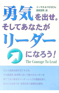&nbsp;&nbsp;&nbsp; 勇気を出せ。そしてあなたがリーダーになろう！ 単行本 の詳細 出版社: 南雲堂 レーベル: 作者: McGaffey，Thomas　N． カナ: ユウキオダセソシテアナタガリーダーニナロウ / トーマス...