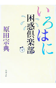 &nbsp;&nbsp;&nbsp; いろはに困惑倶楽部 文庫 の詳細 出版社: 角川書店 レーベル: 角川文庫 作者: 原田宗典 カナ: イロハニコンワククラブ / ハラダムネノリ サイズ: 文庫 ISBN: 4041762103 発売日...